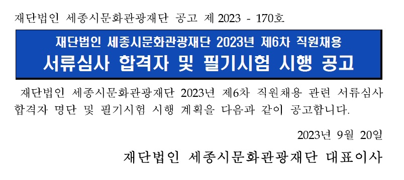 채용공고 | 세종시문화관광재단